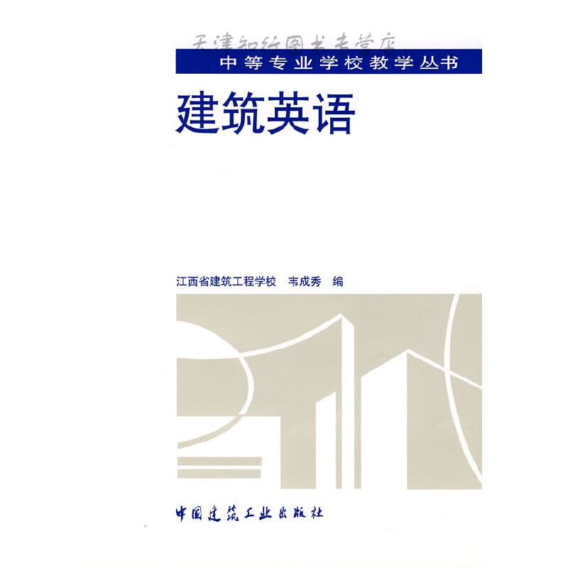 建筑英语