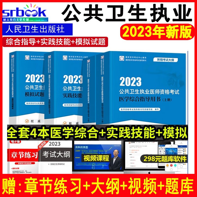 2023年公共卫生执业医师资格考试教材指导模拟试题解析人卫版可搭模拟试卷历年真题习题库公卫执业医师全套资料 公共卫生实践技能+医学综合指导+模拟试题
