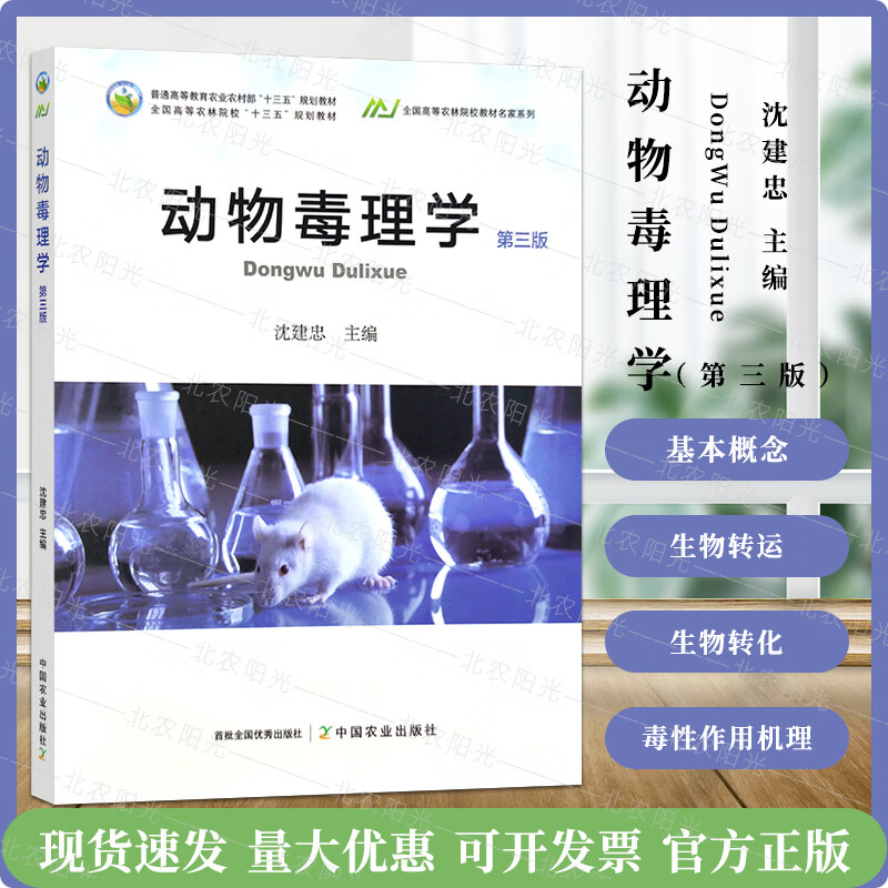 动物毒理学 第三3版 沈建忠 全国农林院校规划教材 高等教育农业农村部 中国农业出版社 9787109294226