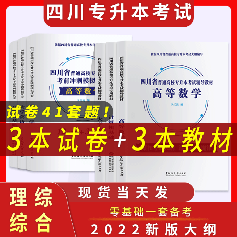 备考2023年四川省专升本考试专用教材高等数学大学语文英语计算机基础与试卷全套 【理科套装】数学+英语+计算机 教材+试卷 共6本