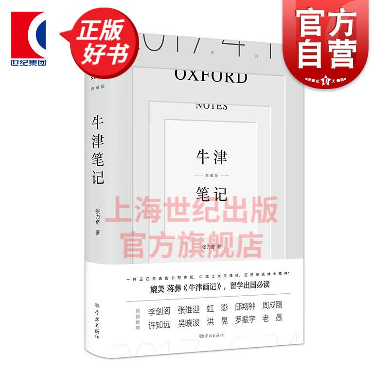 牛津笔记:典藏版 张力奋 学林出版社