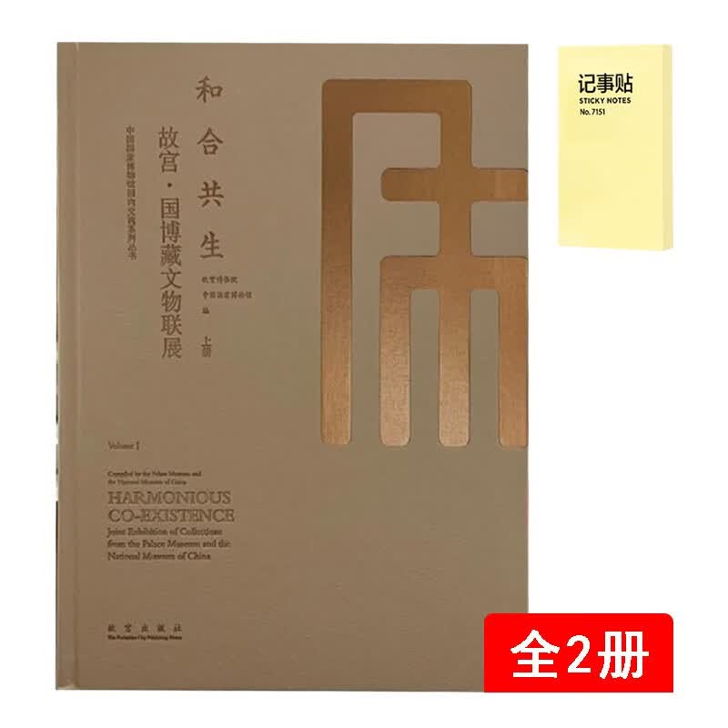 和合共生：故宫 国博藏文物联展 （全2册）+记事便签1本