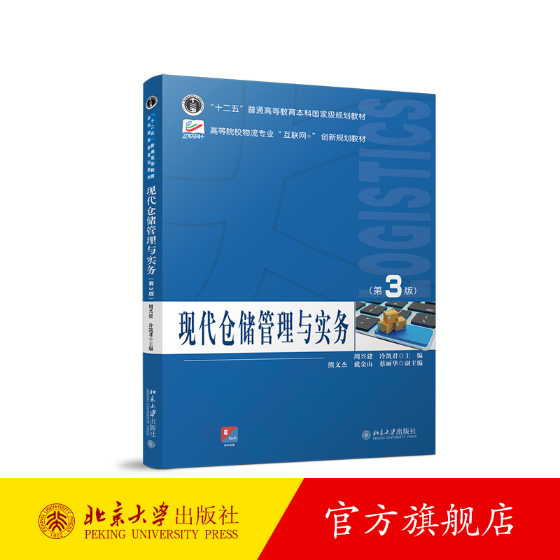 现代仓储管理与实务（第3版） 北京大学旗舰店