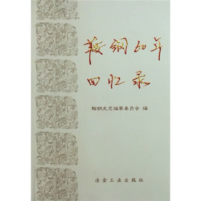 鞍钢60年回忆录【好书】
