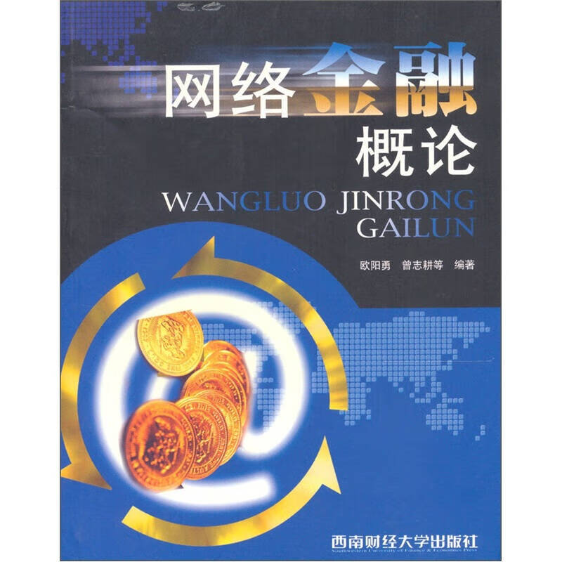 【书】网络金融概论