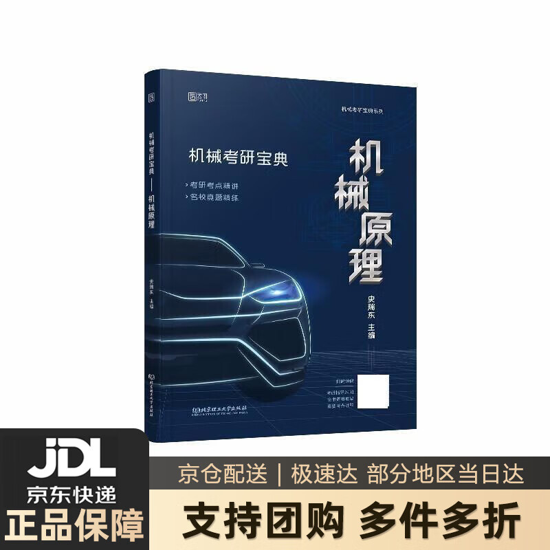 【 送货上门】2024史瑞东机械考研宝典 机械原理 全真试题精解指南考点基础强化指导书题库习题集速背手册