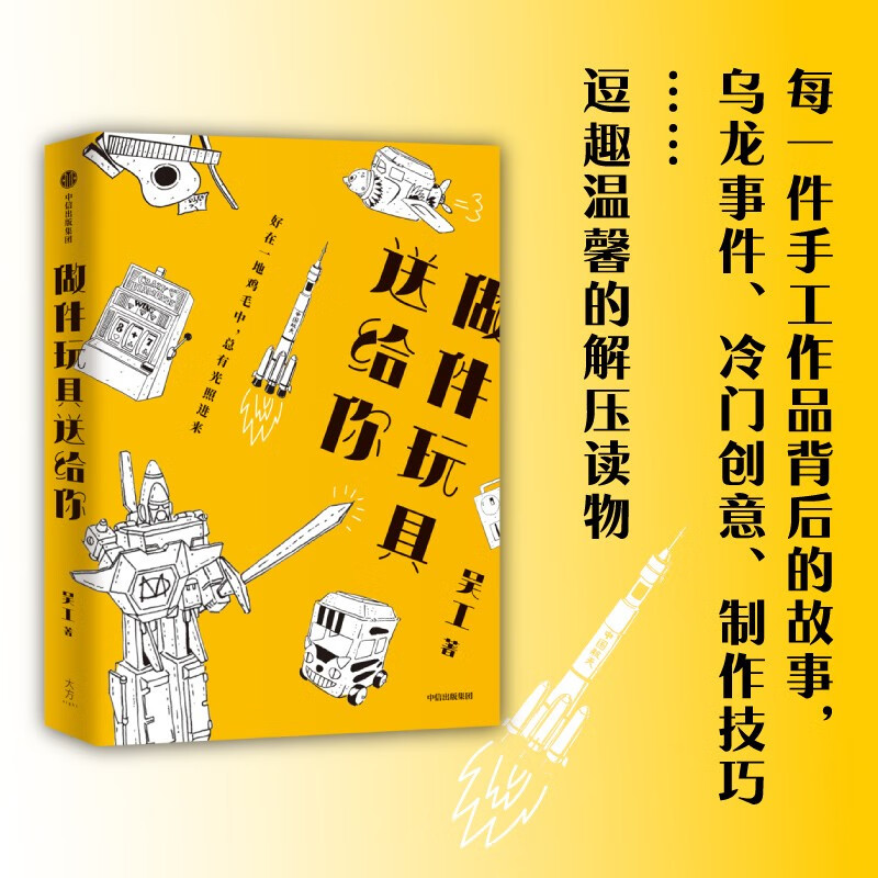 做件玩具送给你 吴工著 有趣温馨的解压读物 200余幅手绘插画详解手工制作过程 中信出版社