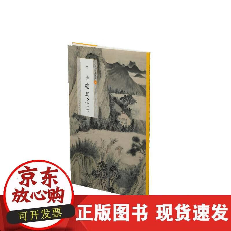 【现货】石涛绘画名品