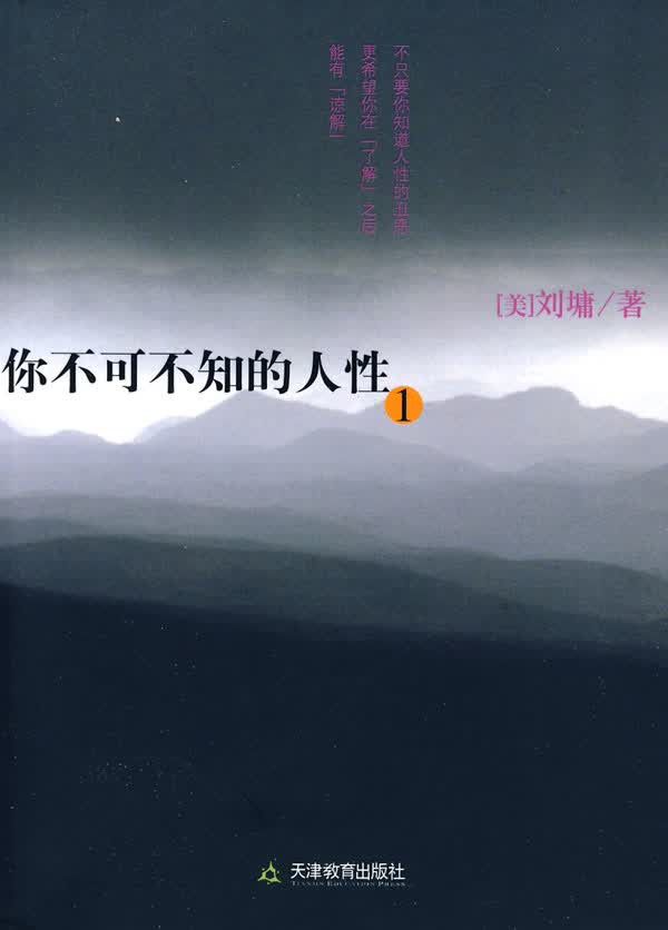 你不可不知的人性1 (美)刘墉 著【书】