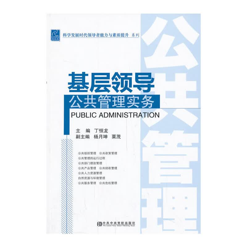 基层领导公共管理实务