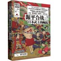 源平合战：日本武士的崛起