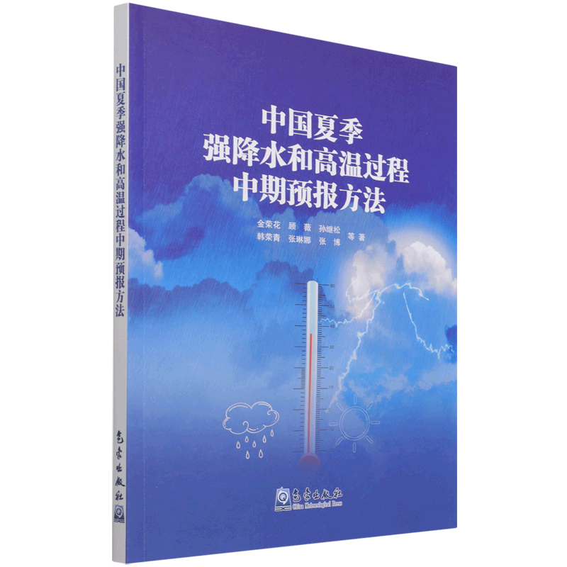 中国夏季强降水和高温过程中期预报方法