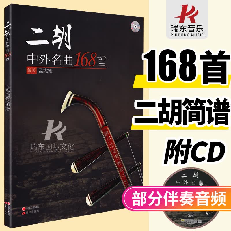 二胡中外名曲168首 带指法附CD 二胡大全老歌简谱歌曲集练习曲初学入门独演奏曲精选伴奏孟宪德