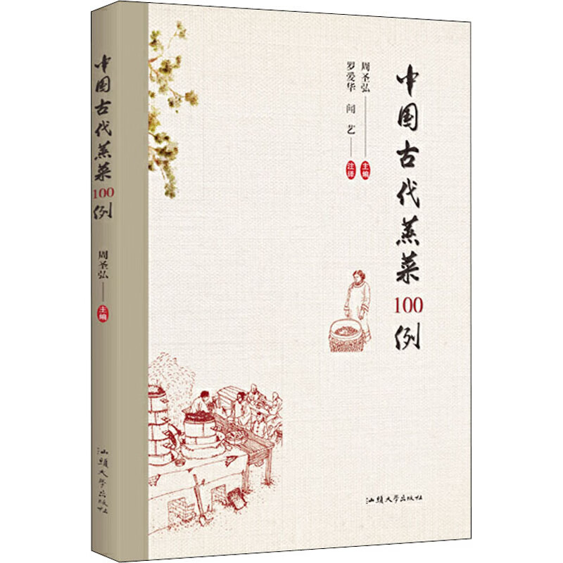 中国古代蒸菜100例