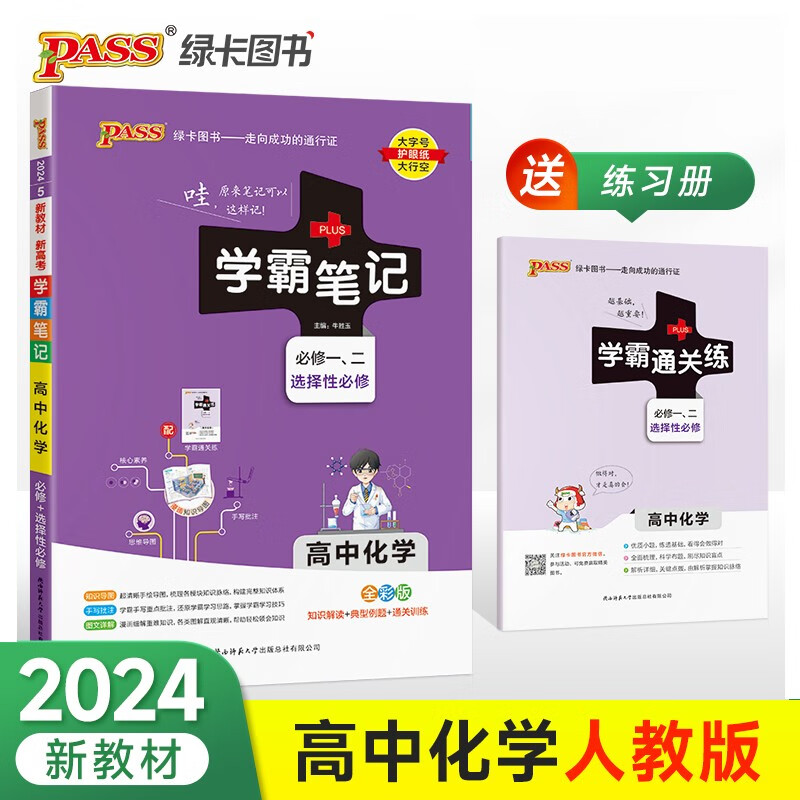 学霸笔记 高中 化学 必修+选择性必修（通用版）【新教材】 高一高二高三教材讲解 高中高考复习专用 24版 pass绿卡图书