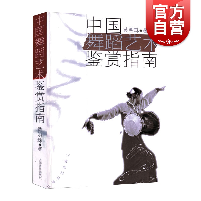 中国舞蹈艺术鉴赏指南 黄明珠 中国当代舞蹈史 上海音乐出版社