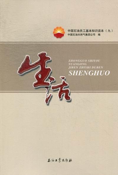 生活关晓红家居9787502187743 石油工业基本知识