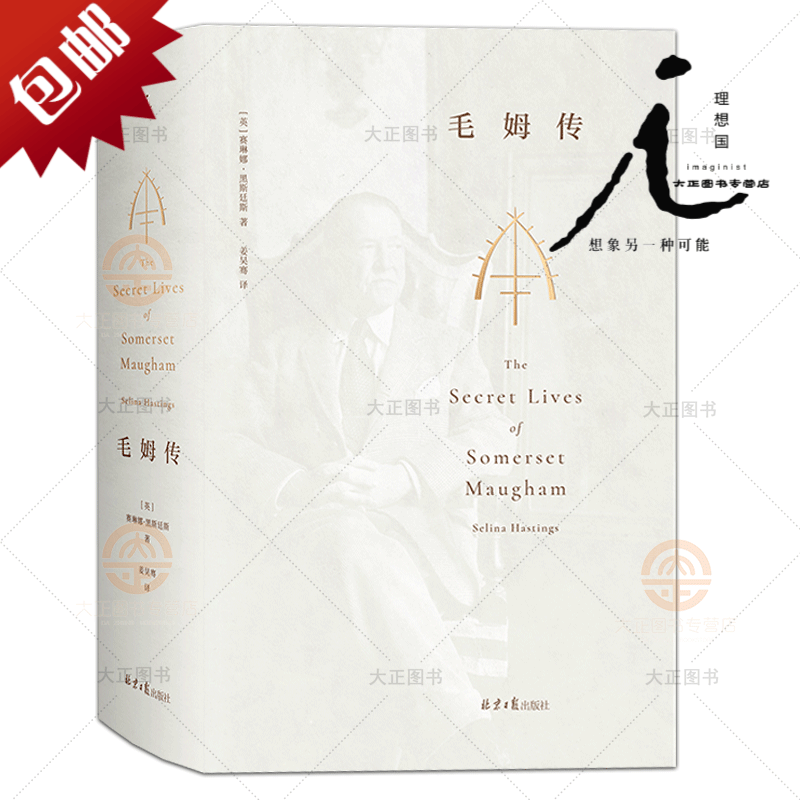 理想国 毛姆传全本 赛琳娜黑斯廷斯著 中文全译本 姜昊骞译 知名作家 毛姆多面人生的史诗 人物传记
