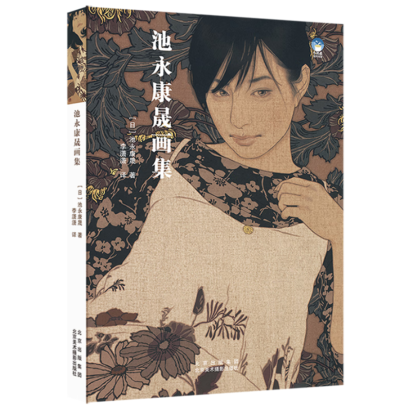 池永康晟画集