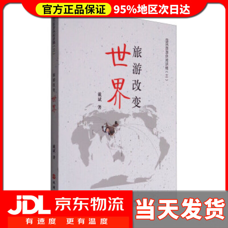 国民旅游休闲讲稿（三）：旅游改变世界 戴斌