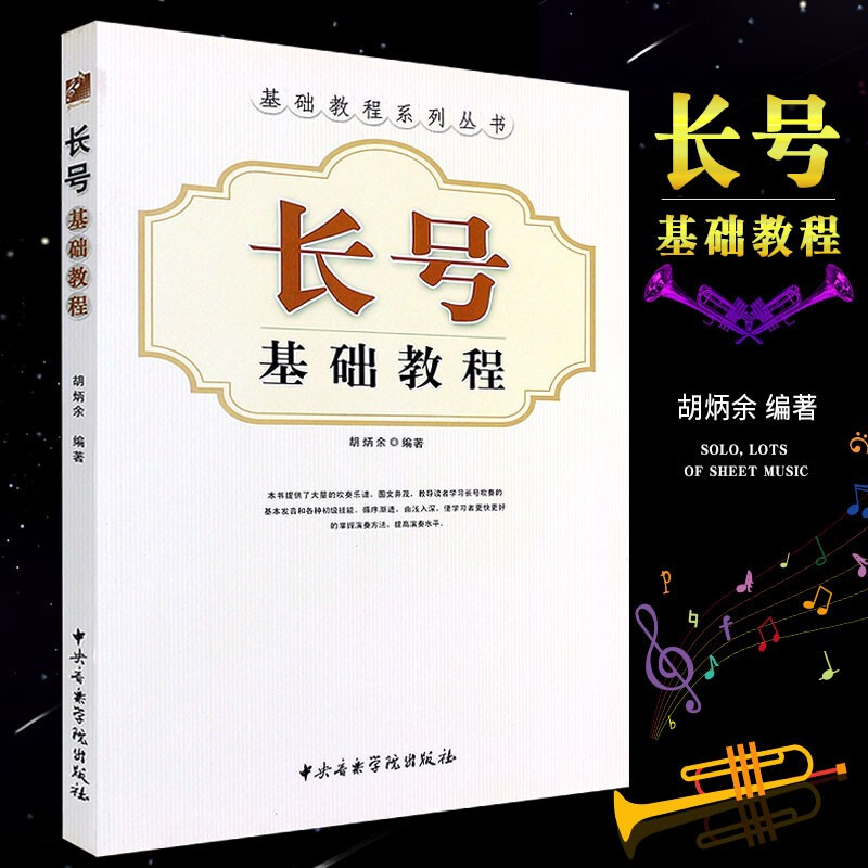 长号基础教程 长号初学入门基础练习曲教材教程书 中央音乐学院出版社 胡炳余编 长号曲谱乐谱教材书