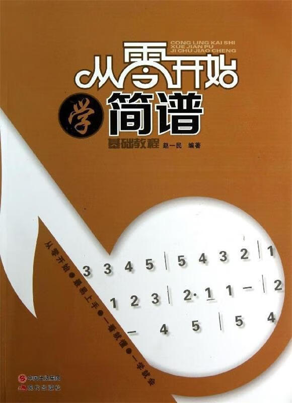 从零开始学简谱 现代出版社