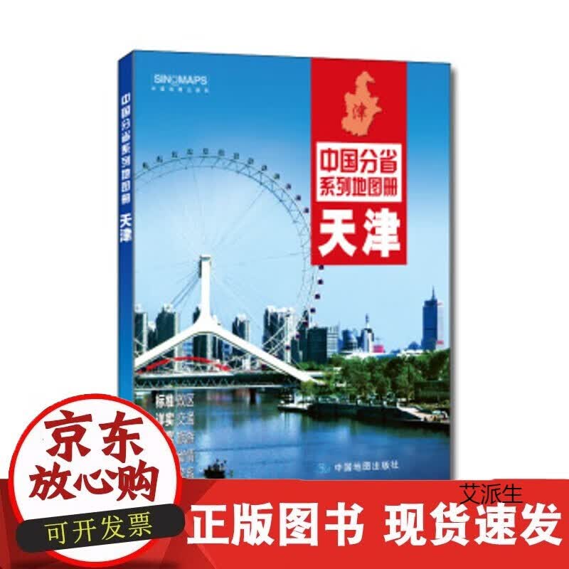 中国分省地图册-天津 9787503189210