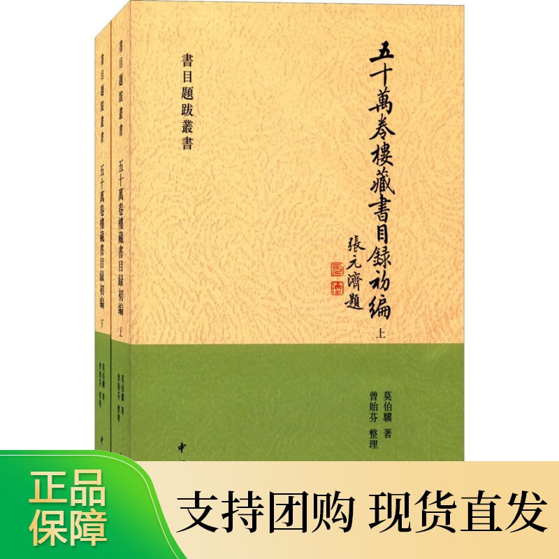 五十万卷楼藏书目录初编(全2册)