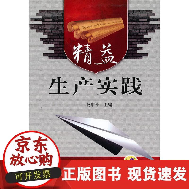 【现货】精益生产实践