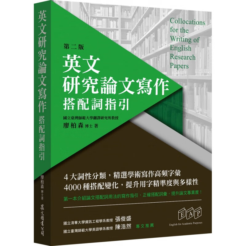现货 英文研究论文写作：搭配词指引（第二版）21 廖柏森 众文进口原版