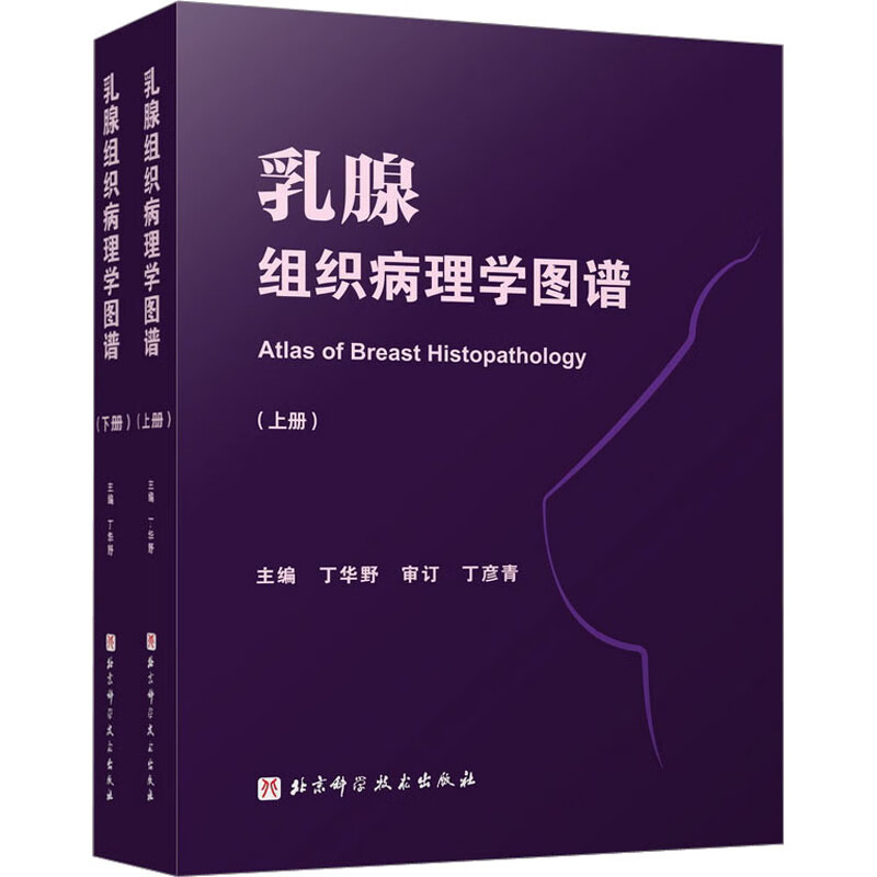 乳腺组织病理学图谱(全2册) 图书