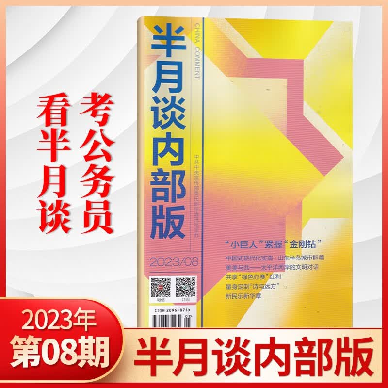 【8月现货】半月谈内部版2023年8月新 公务员考试资料教辅用书期刊杂志 【现货 新2期】23年7-8月