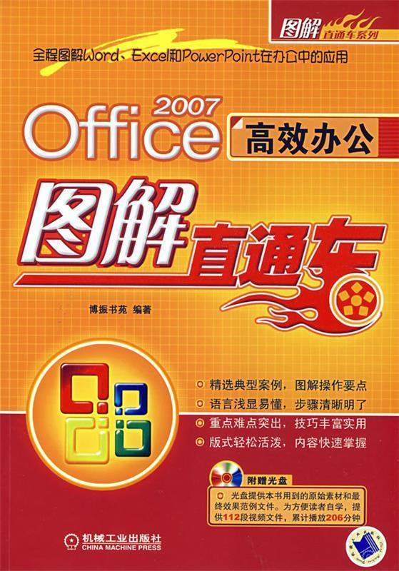 OFFICE2007高效办公图解直通车 博振书苑编著【书】