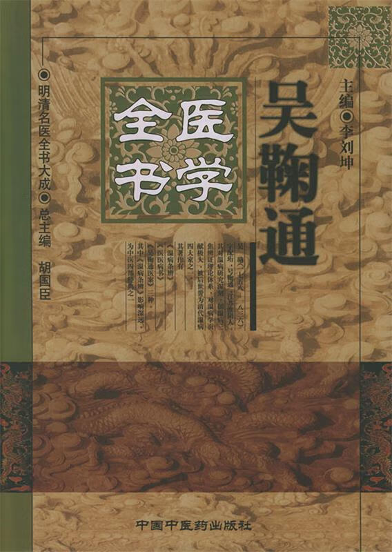 吴鞠通医学全书