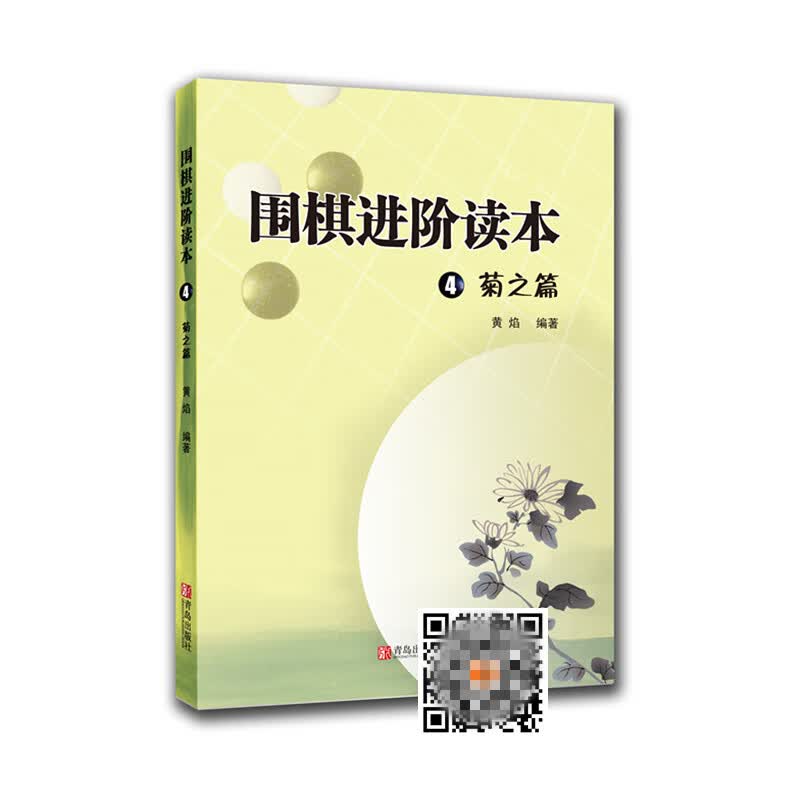 围棋进阶读本(4菊之篇)