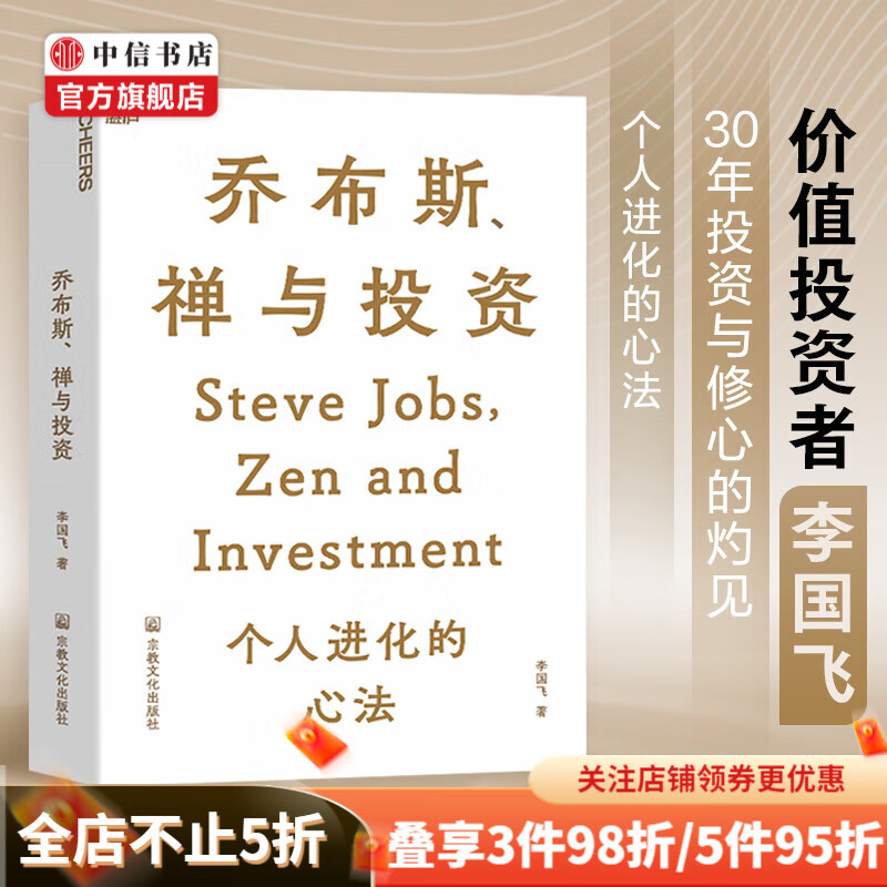 【自选】投资者推荐 乔布斯禅与投资  投资最重要的事 价值 张磊 我能做投资人吗 李国飞 著 邱国鹭 陈光明推荐 投资 中信书店 乔布斯禅与投资