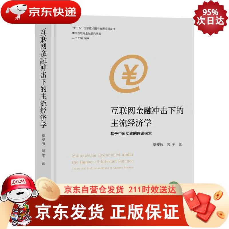 中国互联网金融研究丛书：互联网金融冲击下的主流经济学 章安辰,裴平 9787305249655