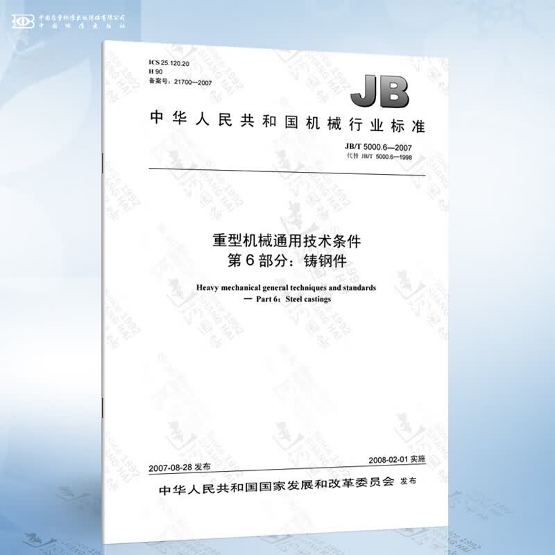 JB/T 5000.6-2007 重型机械通用技术条件 第6部分：铸钢件