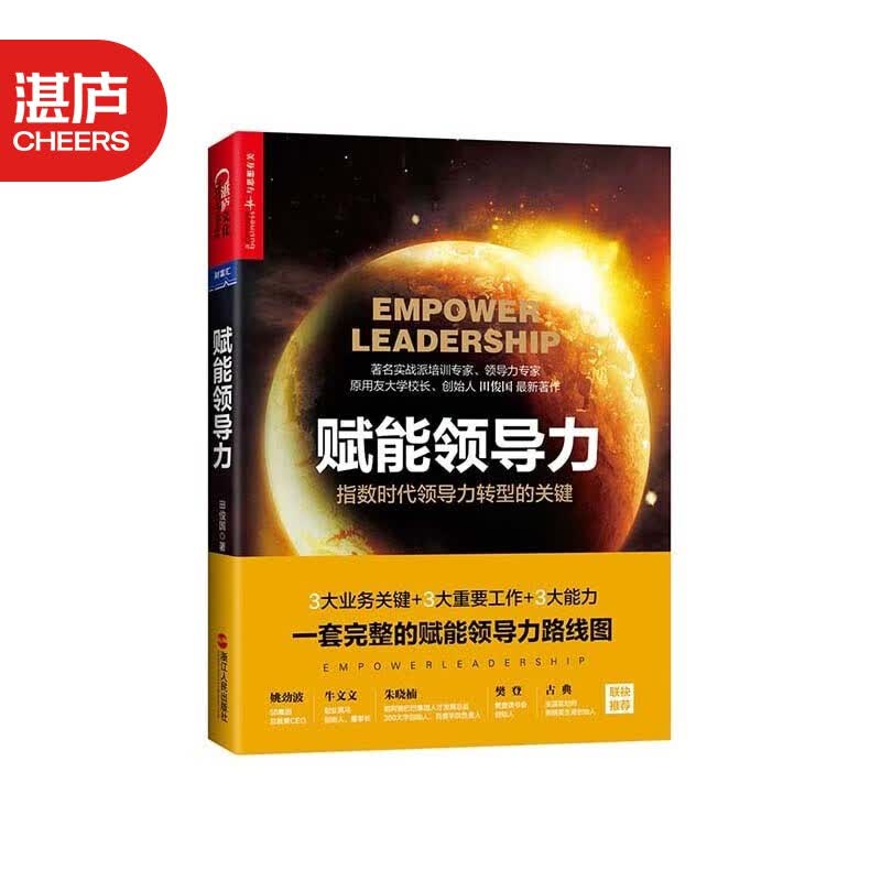 【湛庐旗舰店】赋能领导力 商业管理 企业经营 田俊国作品 樊登推荐企业管理团队管理