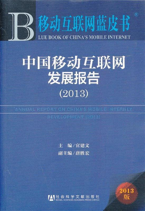 中国移动互联网发展报告