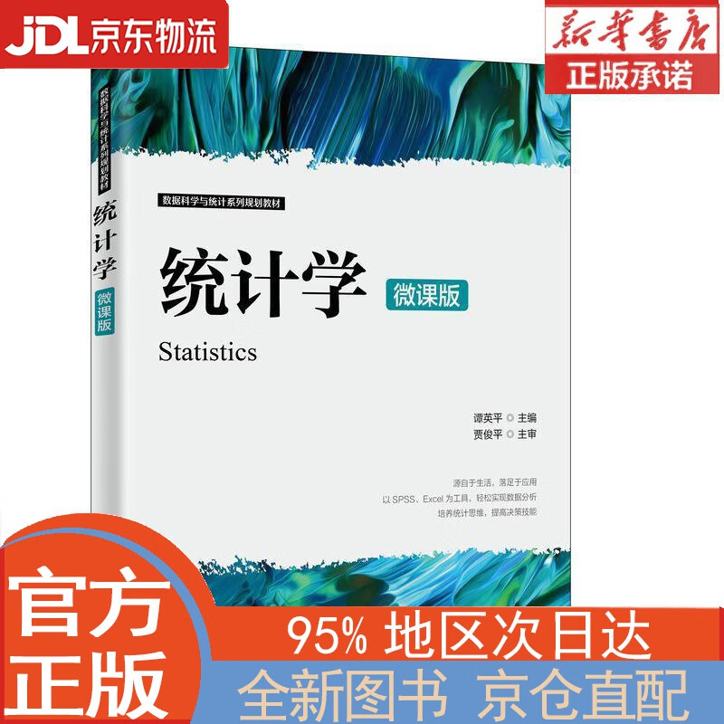 【全新畅销书籍】统计学（微课版） 谭英平 人民邮电出版社