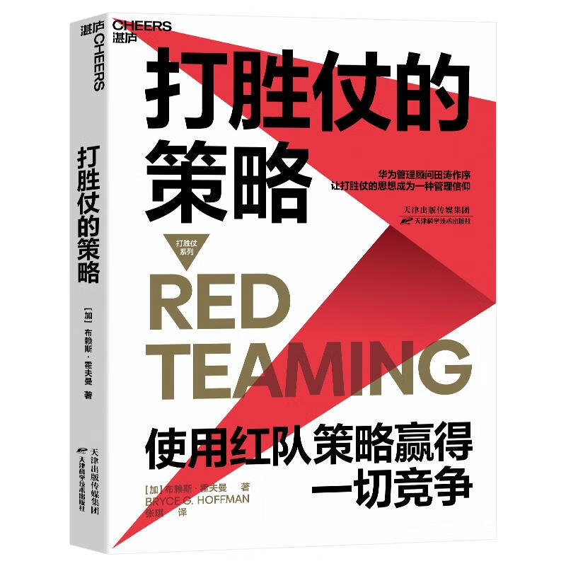 打胜仗的策略 布赖斯·霍夫曼著张琪译湛庐文化出品 天津科学技术出版社