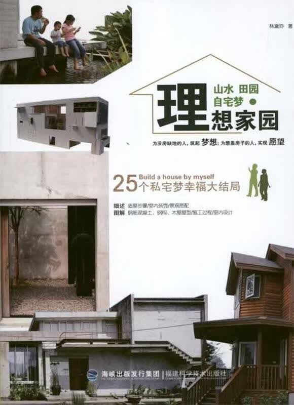 理想家园·山水 田园 自宅梦【好书，下单速发】