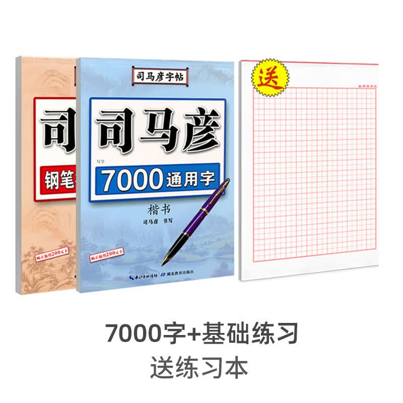 【官方旗舰店】司马彦楷书字帖练字钢笔临摹大学生成年男硬笔书法 基础练习+7000字(送练字本)