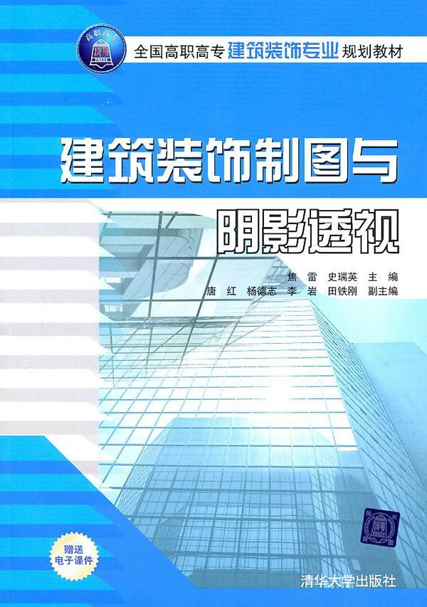 建筑装饰制图与阴影透视焦雷清华大学出版社9787302246343 建筑书籍