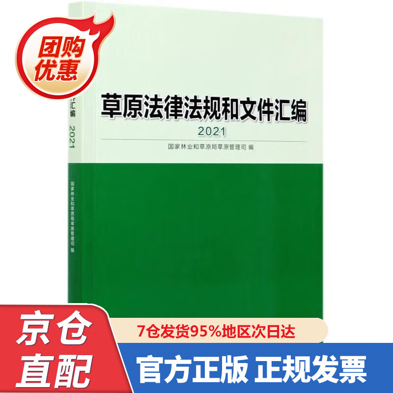 【新书】草原法律法规和文件汇编(202) 97875290469 郑雨馨,刘开运 中国林业出版社