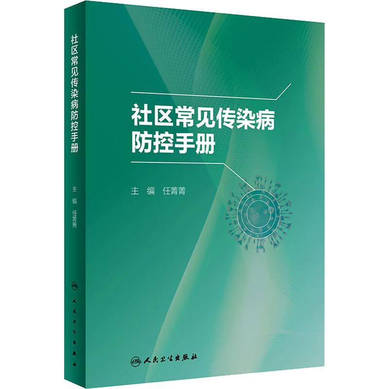社区常见传染病防控手册 图书
