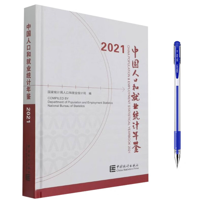 中国人口和就业统计年鉴2021（含光盘）+中性笔1支
