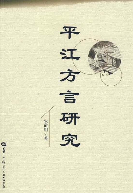 平江方言研究 朱道明 著