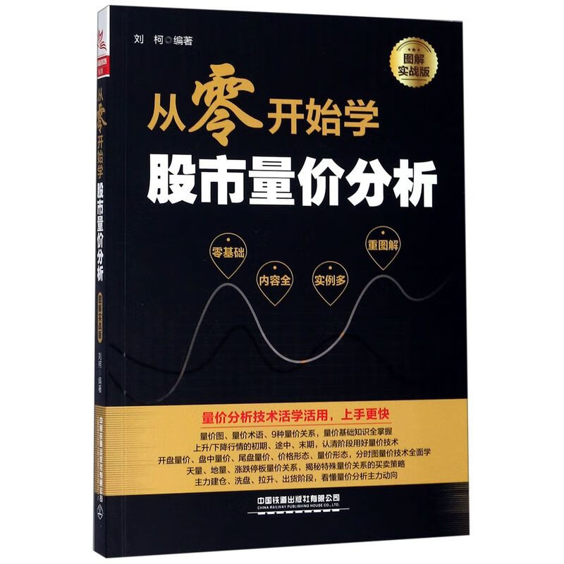 从零开始学股市量价分析(图解实战版)